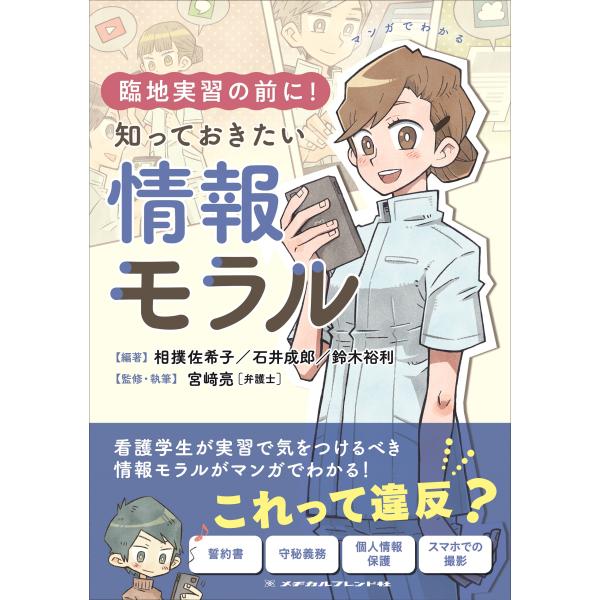 出版社名：メヂカルフレンド社著者名：相撲佐希子、石井成郎、鈴木裕利発行年月：2024年03月キーワード：マンガ デ ワカル リンチ ジッシュウ ノ マエニ シッテオキタイ ジョウホウ モラル、スマイ,サキコ、イシイ,ノリオ、スズキ,ユリ