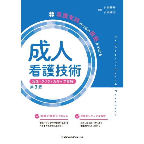 出版社名：メヂカルフレンド社著者名：山勢博彰、山勢善江シリーズ名：看護実践のための根拠がわかる発行年月：2024年10月版：第３版キーワード：セイジン カンゴ ギジュツ キュウセイ クリティカルケア カンゴ、ヤマセ,ヒロアキ、ヤマセ,ヨシエ