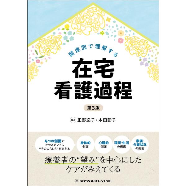 出版社名：メヂカルフレンド社著者名：正野逸子、本田彰子発行年月：2025年12月版：第３版キーワード：カンレンズ デ リカイスル ザイタク カンゴ カテイ、ショウノ,イツコ、ホンダ,アキコ