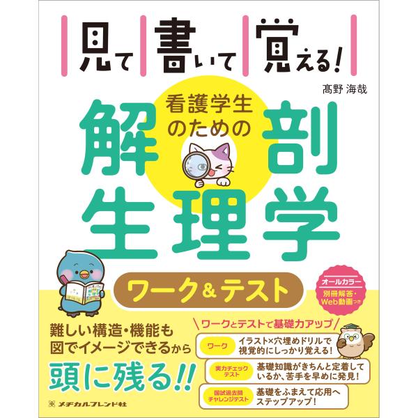 出版社名：メヂカルフレンド社著者名：高野海哉発行年月：2025年12月キーワード：ミテ カイテ オボエル カンゴ ガクセイ ノ タメノ カイボウ セイリガク ワーク アンド テスト、タカノ,カイヤ