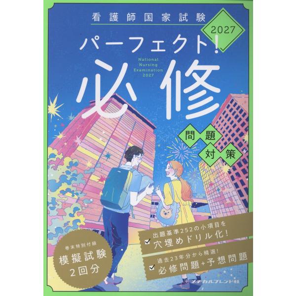 出版社名：メヂカルフレンド社著者名：メヂカルフレンド社編集部、フラピエかおり発行年月：2026年04月キーワード：カンゴシ コッカ シケン パーフェクト ヒッシュウ モンダイ タイサク、メジカル フレンドシャ ヘンシュウブ、フラピエ カオリ