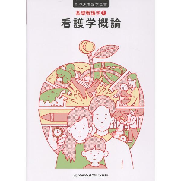 出版社名：メヂカルフレンド社著者名：宮林郁子シリーズ名：新体系看護学全書　基礎看護学　１発行年月：2025年11月版：第６版キーワード：カンゴガク ガイロン、ミヤバヤ,イクコ