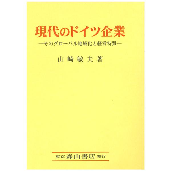 出版社名：森山書店著者名：山崎敏夫発行年月：2013年11月キーワード：ゲンダイ ノ ドイツ キギョウ、ヤマザキ,トシオ