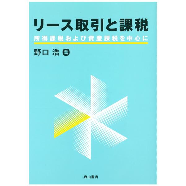 出版社名：森山書店著者名：野口浩発行年月：2014年12月キーワード：リース トリヒキ ト カゼイ、ノグチ,ヒロシ