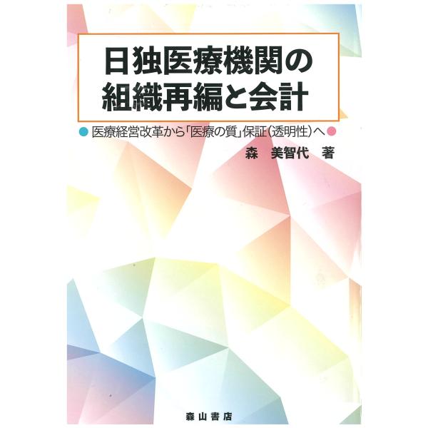 出版社名：森山書店著者名：森美智代発行年月：2024年12月キーワード：ニチドク イリョウ キカン ノ ソシキ サイヘン ト カイケイ、モリ,ミチヨ