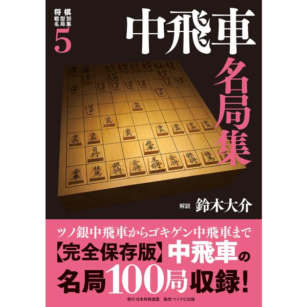 出版社名：日本将棋連盟、マイナビ出版著者名：鈴木大介シリーズ名：将棋戦型別名局集発行年月：2017年05月キーワード：ナカビシャ メイキョクシュウ、スズキ,ダイスケ