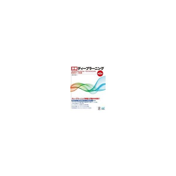 出版社名：マイナビ出版著者名：巣籠悠輔発行年月：2019年11月版：第２版キーワード：ショウカイ ディープラーニング ダイニハン、スゴモリ,ユウスケ