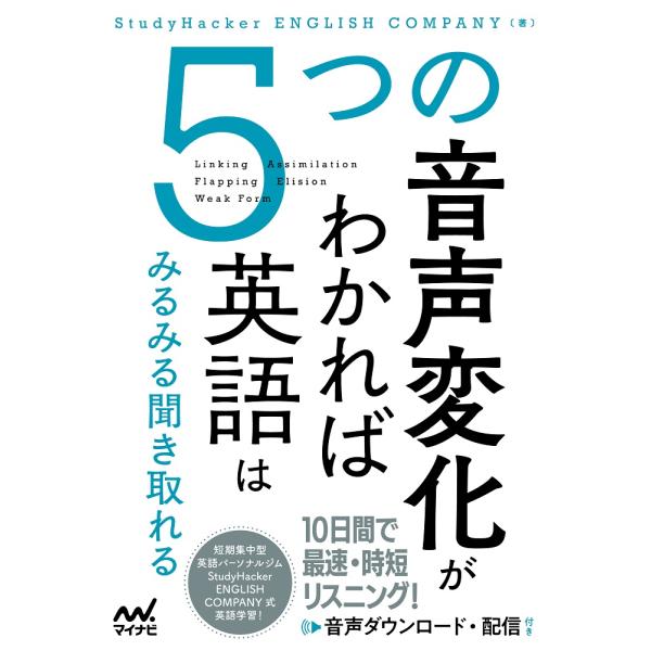 出版社名：マイナビ出版著者名：Ｓｔｕｄｙ　Ｈａｃｋｅｒ　ＥＮＧＬＩＳＨ　ＣＯＭＰＡＮＹ発行年月：2020年03月キーワード：イツツ ノ オンセイ ヘンカ ガ ワカレバ エイゴ ワ ミルミル キキトレル*5ツ ノ オンセイ ヘンカ ガ ワカレ...