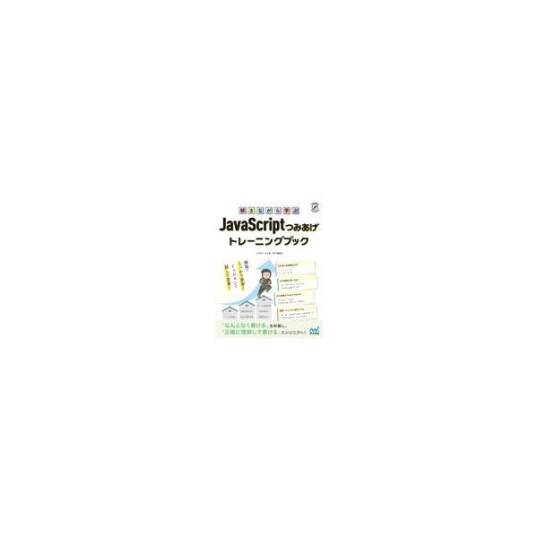 出版社名：マイナビ出版著者名：リブロワークス、中川幸哉発行年月：2021年12月キーワード：トキナガラ マナブ ジャバ スクリプト ツミアゲ トレーニング ブック*トキナガラ マナブ JAVA SCRIPT ツミアゲ トレーニング ブック、...