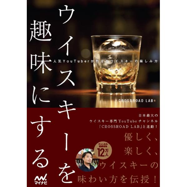出版社名：マイナビ出版著者名：ＣＲＯＳＳＲＯＡＤ　ＬＡＢ発行年月：2021年12月キーワード：ウイスキー オ シュミ ニ スル ニンキ ユーチューバー ガ オシエル ウイスキー ノ タノシミカタ、クロスロード ラボ