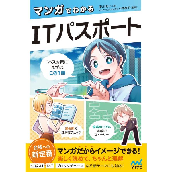 出版社名：マイナビ出版著者名：湊川あい、小林恭平発行年月：2026年05月キーワード：マンガ デ ワカル アイティー パスポート、ミナトガワ,アイ、コバヤシ,キョウヘイ
