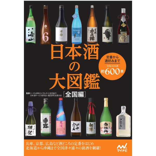 出版社名：マイナビ出版著者名：友田晶子、日本酒サービス研究会・酒匠研究会連合会発行年月：2023年04月キーワード：ニホンシュ ノ ダイズカン ゼンコクヘン、トモダ,アキコ、ニホンシュ サービス ケンキュウカイ サカショウ ケンキュウカイ ...