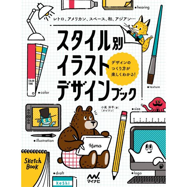 出版社名：マイナビ出版著者名：小尾洋平発行年月：2023年12月キーワード：スタイルベツ イラスト デザイン ブック、オビ,ヨウヘイ