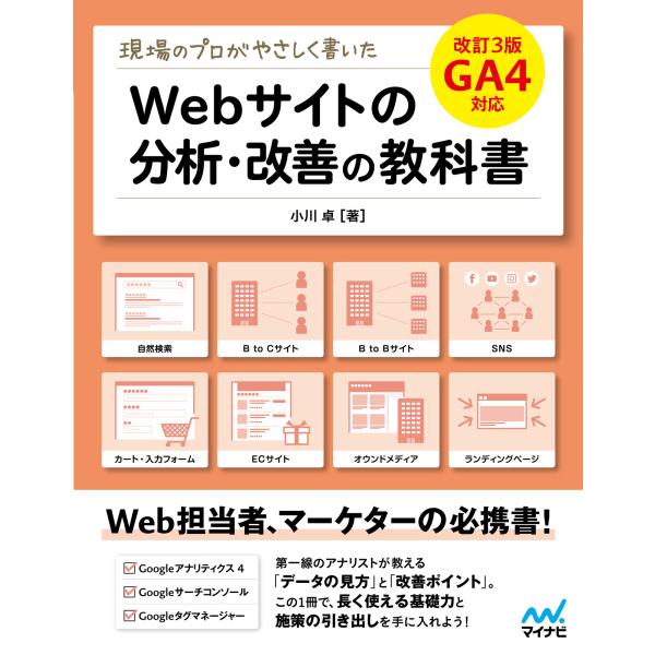 出版社名：マイナビ出版著者名：小川卓（ウェブ解析士）発行年月：2023年08月版：改訂３版キーワード：ゲンバ ノ プロ ガ ヤサシク カイタ ウェブ サイト ノ ブンセキ カイゼン ノ キョウカショ*ゲンバ ノ プロ ガ ヤサシク カイタ ...