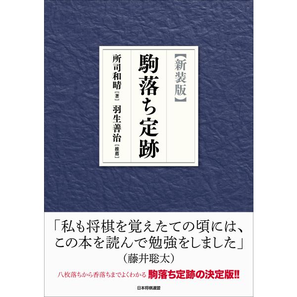 出版社名：日本将棋連盟、マイナビ出版著者名：所司和晴発行年月：2023年04月版：新装版キーワード：コマオチ ジョウセキ、ショシ,カズハル