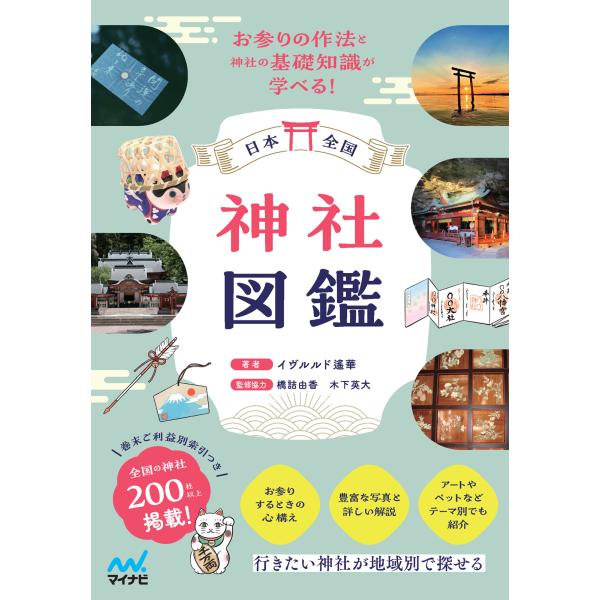 出版社名：マイナビ出版著者名：イヴルルド遙華発行年月：2024年07月キーワード：ニホン ゼンコク ジンジャ ズカン、イヴルルド,ハルカ