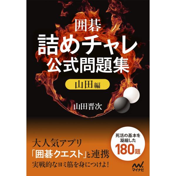 出版社名：マイナビ出版著者名：山田晋次シリーズ名：マイナビ囲碁文庫発行年月：2023年12月キーワード：イゴ ツメ チャレ コウシキ モンダイシュウ ヤマダヘン、ヤマダ,シンジ
