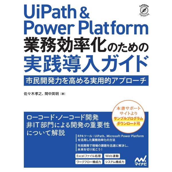 出版社名：マイナビ出版著者名：佐々木孝之、間中英明発行年月：2025年06月キーワード：ユーアイパス アンド パワープラットフォーム ギョウムコウリツカ ノ タメノ ジッセン ドウニュウ ガイド、ササキ,タカユキ、マナカ,ヒデアキ