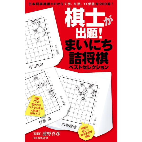 出版社名：日本将棋連盟、マイナビ出版著者名：浦野真彦発行年月：2023年09月キーワード：キシ ガ シュツダイ マイニチ ツメショウギ ベスト セレクション、ウラノ,マサヒコ