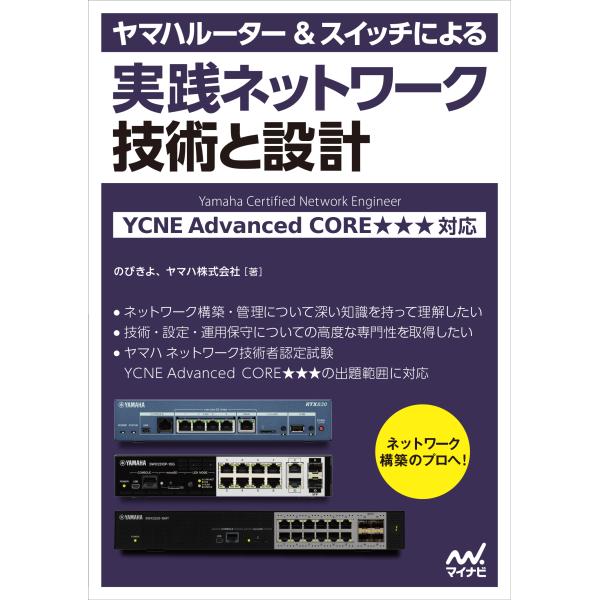 出版社名：マイナビ出版著者名：のびきよ、ヤマハ発行年月：2024年03月キーワード：ヤマハ ルーター アンド スイッチ ニ ヨル ジッセン ネットワーク ギジュツ ト セッケイ、ノビキヨ、ヤマハ