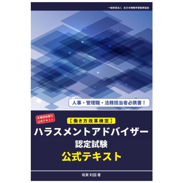 出版社名：全日本情報学習振興協会、マイナビ出版著者名：坂東利国、全日本情報学習振興協会シリーズ名：働き方改革検定発行年月：2023年11月キーワード：ハラスメント アドバイザー ニンテイ シケン コウニン テキスト、バンドウ,ヨシクニ、ゼン...