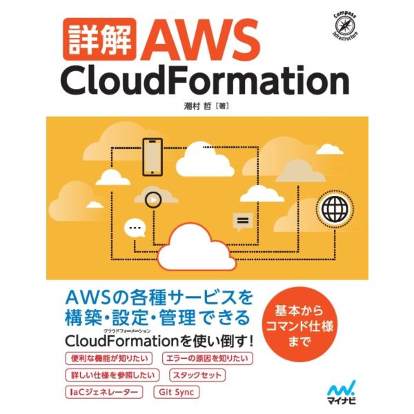 出版社名：マイナビ出版著者名：潮村哲シリーズ名：Ｃｏｍｐａｓｓ　Ｂｏｏｋｓシリーズ発行年月：2024年06月キーワード：ショウカイ エイダブリュエス クラウド フォーメーション、シオムラ,アキラ