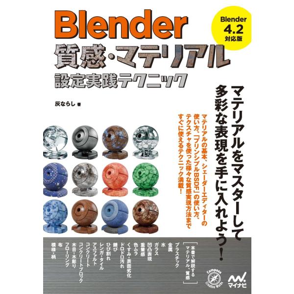 出版社名：マイナビ出版著者名：灰ならしシリーズ名：Ｃｏｍｐａｓｓ　Ｃｒｅａｔｉｖｅ　Ｗｏｒｋｓ発行年月：2024年12月キーワード：ブレンダー シツカン マテリアル セッテイ ジッセン テクニック、ハイナラシ