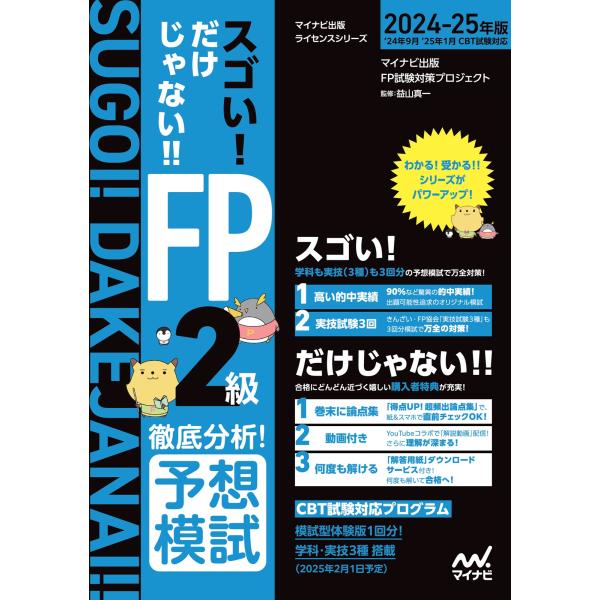 出版社名：マイナビ出版著者名：マイナビ出版ＦＰ試験対策プロジェクト発行年月：2024年06月キーワード：スゴイ ダケジャナ イエフピー ニキュウ テッテイ ブンセキ ヨソウ モシ、マイナビ シュッパン エフピー シケン タイサク プロジェクト