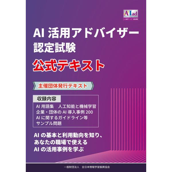 出版社名：全日本情報学習振興協会、マイナビ出版著者名：全日本情報学習振興協会編集部発行年月：2024年04月キーワード：エイアイ カツヨウ アドバイザー ニンテイ シケン コウシキ テキスト、ゼンニホン ジョウホウ ガクシュウ シンコウ キ...