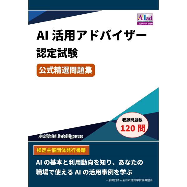 出版社名：全日本情報学習振興協会、マイナビ出版著者名：全日本情報学習振興協会編集部発行年月：2024年04月キーワード：エイアイ カツヨウ アドバイザー ニンテイ シケン コウシキ セイセン モンダイシュウ、ゼンニホン ジョウホウ ガクシュ...