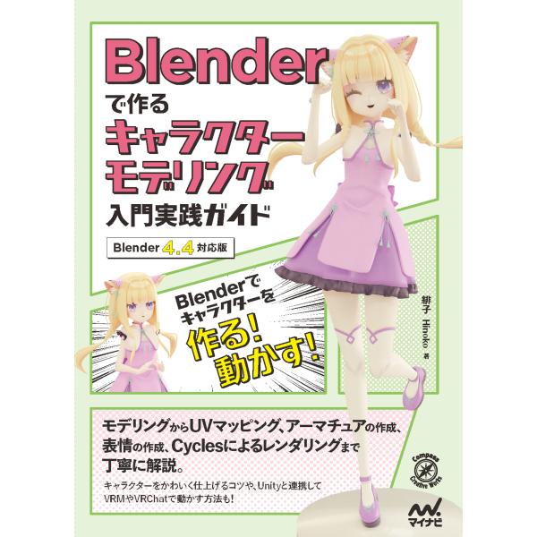 出版社名：マイナビ出版著者名：緋子シリーズ名：Ｃｏｍｐａｓｓ　Ｂｏｏｋｓシリーズ発行年月：2025年08月キーワード：ブレンダー デ ツクル キャラクター モデリング ニュウモン ジッセン ガイド*BLENDER デ ツクル キャラクター ...