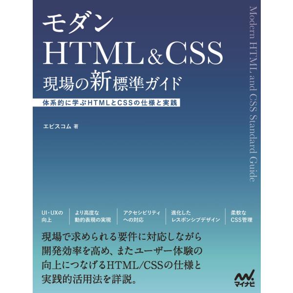 出版社名：マイナビ出版著者名：エビスコム発行年月：2025年03月キーワード：モダン エイチティエムエル アンド シーエスエス ゲンバ ノ シン ヒョウジュン ガイド、エビス コム