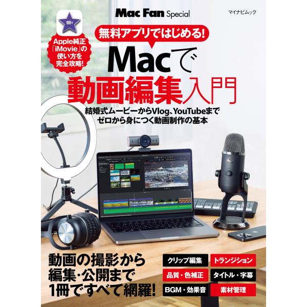 出版社名：マイナビ出版著者名：Ｍａｃ　Ｆａｎ編集部シリーズ名：マイナビムック　Ｍａｃ　Ｆａｎ　Ｓｐｅｃｉａｌ発行年月：2024年09月キーワード：ムリョウ アプリ デ ハジメル マック デ ドウガ ヘンシュウ ニュウモン、マック ファン ヘ...