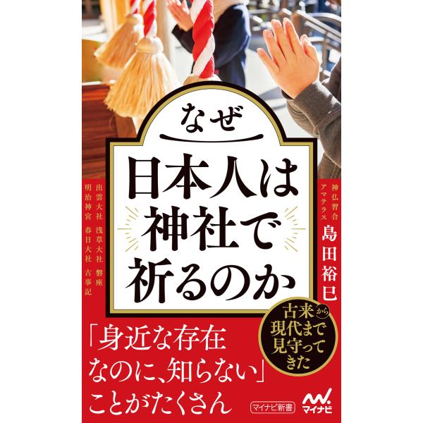 出版社名：マイナビ出版著者名：島田裕巳シリーズ名：マイナビ新書発行年月：2025年01月キーワード：ナゼ ニホンジン ワ ジンジャ デ イノルノカ、シマダ,ヒロミ