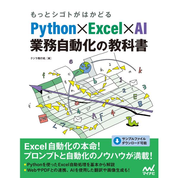 出版社名：マイナビ出版著者名：クジラ飛行机発行年月：2025年07月キーワード：モット シゴト ガ ハカドル パイソン エクセル エイアイ ギョウム ジドウカ ノ キョウカショ、クジラ ヒコウズクエ