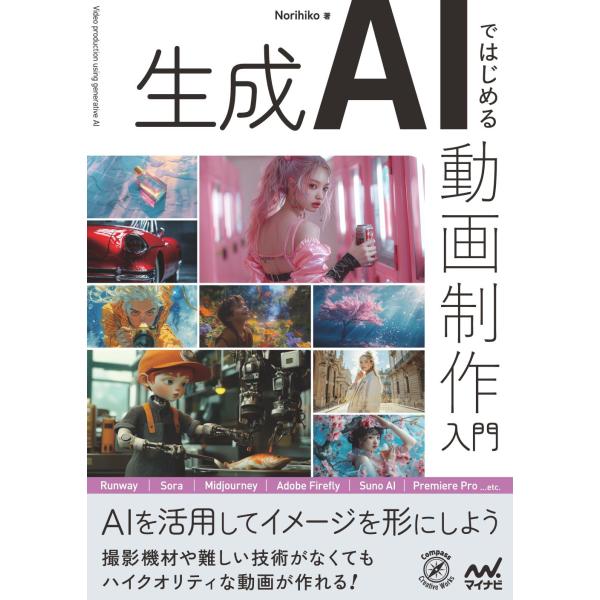 出版社名：マイナビ出版著者名：Ｎｏｒｉｈｉｋｏ発行年月：2025年04月キーワード：セイセイ エーアイ デ ハジメル ドウガ セイサク ニュウモン、ノリヒコ