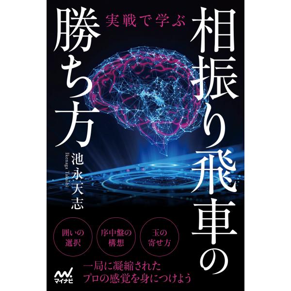 出版社名：マイナビ出版著者名：池永天志シリーズ名：マイナビ将棋ＢＯＯＫＳ発行年月：2025年02月キーワード：ジッセン デ マナブ アイフリ ビシャ ノ カチカタ、イケナガ,タカシ