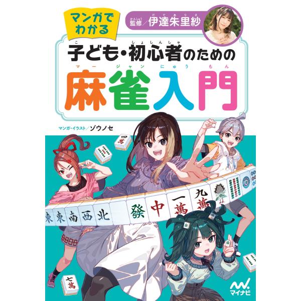出版社名：マイナビ出版著者名：伊達朱里紗発行年月：2025年11月キーワード：マンガ デ ワカル コドモ ショシンシャ ノ タメノ マージャン ニュウモン、ダテ,アリサ