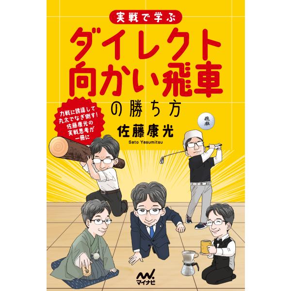 出版社名：マイナビ出版著者名：佐藤康光シリーズ名：マイナビ将棋ＢＯＯＫＳ発行年月：2025年03月キーワード：ジッセン デ マナブ ダイレクト ムカイビシャ ノ カチカタ、サトウ,ヤスミツ