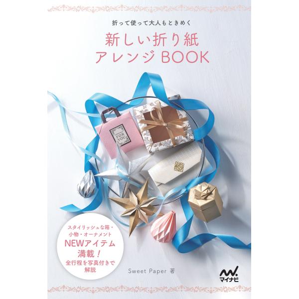 出版社名：マイナビ出版著者名：Ｓｗｅｅｔ　Ｐａｐｅｒ発行年月：2025年11月キーワード：アタラシイ オリガミ アレンジ ブック、スイート ペーパー