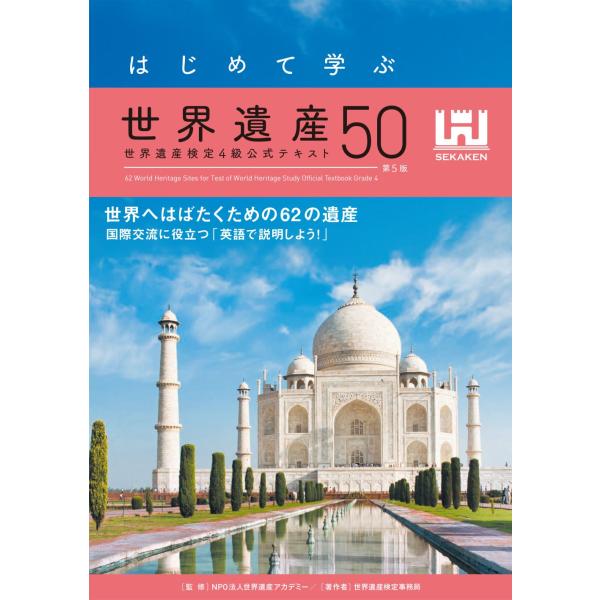 出版社名：世界遺産アカデミー、マイナビ出版著者名：世界遺産アカデミー、世界遺産検定事務局発行年月：2025年03月版：５版キーワード：ハジメテ マナブ セカイ イサン ゴジュウ、セカイ イサン アカデミー、セカイ イサン ケンテイ ジムキョク