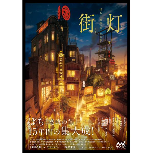 出版社名：マイナビ出版著者名：ぽち発行年月：2025年12月キーワード：マチ アカリ、ポチ