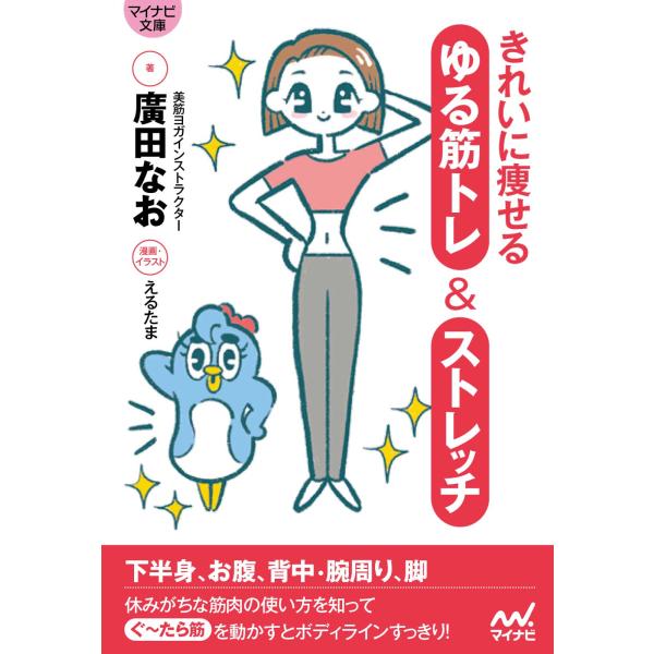 出版社名：マイナビ出版著者名：廣田なお、えるたま（イラスト）シリーズ名：マイナビ文庫発行年月：2025年04月キーワード：キレイ ニ ヤセル ユルキントレ アンド ストレッチ、ヒロタ,ナオ、エルタマ