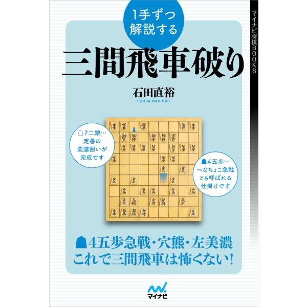 出版社名：マイナビ出版著者名：石田直裕シリーズ名：マイナビ将棋ＢＯＯＫＳ発行年月：2025年09月キーワード：イッテズツ カイセツスル サンゲン ビシャ ヤブリ、イシダ,ナオヒロ