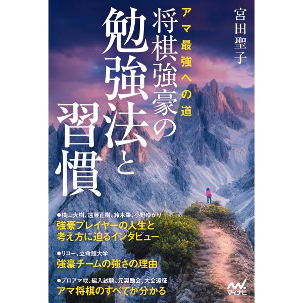 出版社名：マイナビ出版著者名：宮田聖子シリーズ名：マイナビ将棋ＢＯＯＫＳ発行年月：2025年09月キーワード：アマ サイキョウ エノ ミチ ショウギ キョウゴウ ノ ベンキョウホウ ト シュウカン、ミヤタ,サトコ