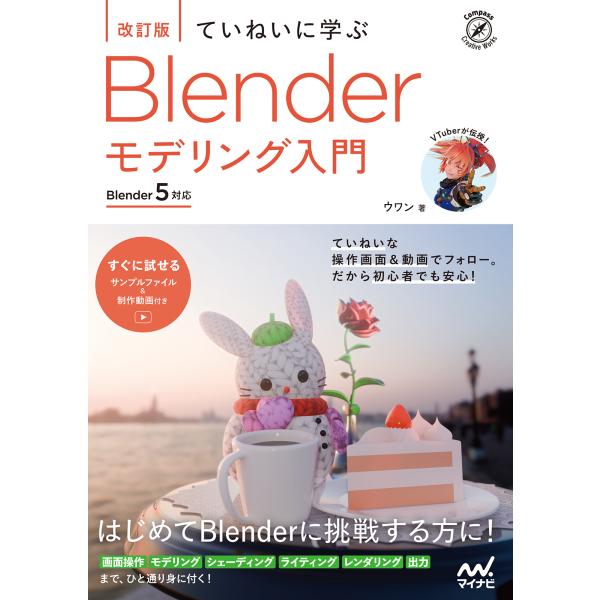出版社名：マイナビ出版著者名：ウワンシリーズ名：Ｃｏｍｐａｓｓ　Ｃｒｅａｔｉｖｅ　Ｗｏｒｋｓ発行年月：2026年02月版：改訂版キーワード：テイネイ ニ マナブ ブレンダー モデリング ニュウモン、ウワン