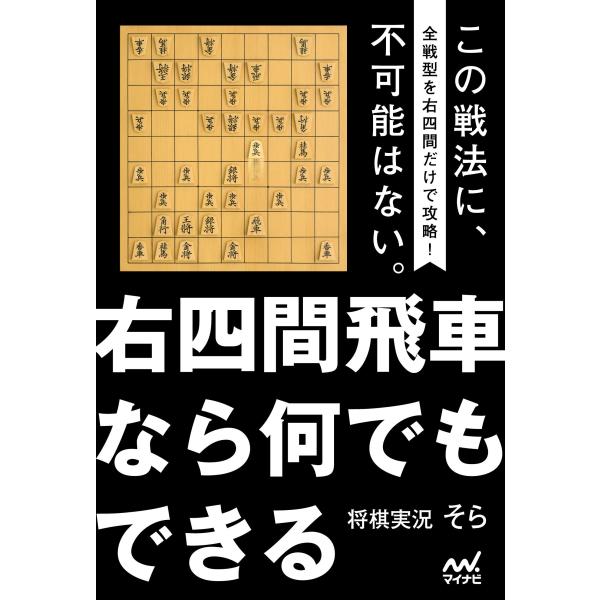 出版社名：マイナビ出版著者名：将棋実況そらシリーズ名：マイナビ将棋ＢＯＯＫＳ発行年月：2025年06月キーワード：ミギシケン ビシャ ナラ ナンデモ デキル、ショウギ ジッキョウ ソラ