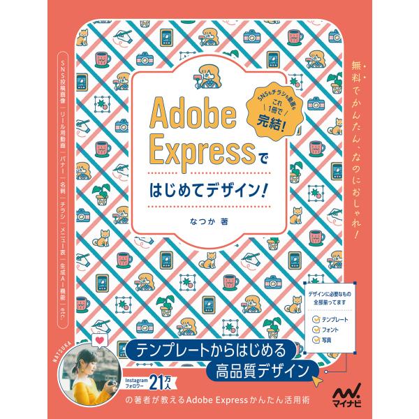 出版社名：マイナビ出版著者名：なつか発行年月：2026年09月キーワード：アドビ エクスプレス デ ハジメテ デザイン、ナツカ
