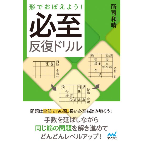 出版社名：マイナビ出版著者名：所司和晴シリーズ名：マイナビ将棋ＢＯＯＫＳ発行年月：2025年10月キーワード：カタチ デ オボエヨウ ヒッシ ハンプク ドリル、ショシ,カズハル