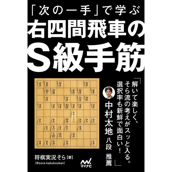 出版社名：マイナビ出版著者名：将棋実況そらシリーズ名：マイナビ将棋ＢＯＯＫＳ発行年月：2026年02月キーワード：ツギ ノ イッテ デ マナブ ミギシケンビシャ ノ エスキュウ テスジ、ショウギ ジッキョウ ソラ